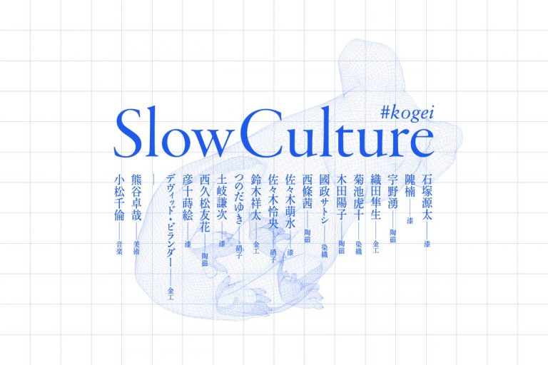 京都市立芸術大学ギャラリー＠KCUA「Slow Culture #kogei」 | 京都市立芸術大学
